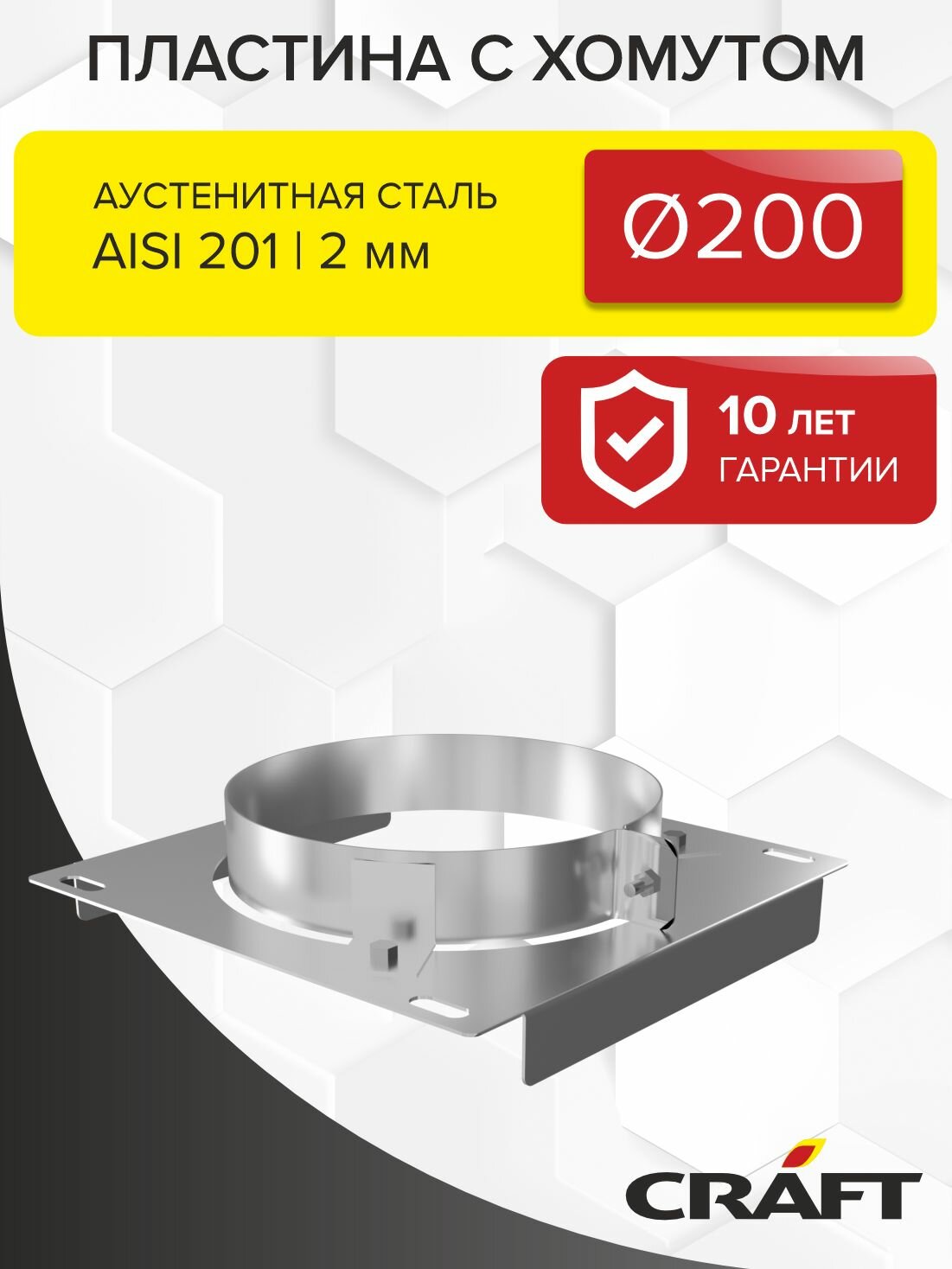 Пластина с хомутом Craft GS/HF (201) Ф200