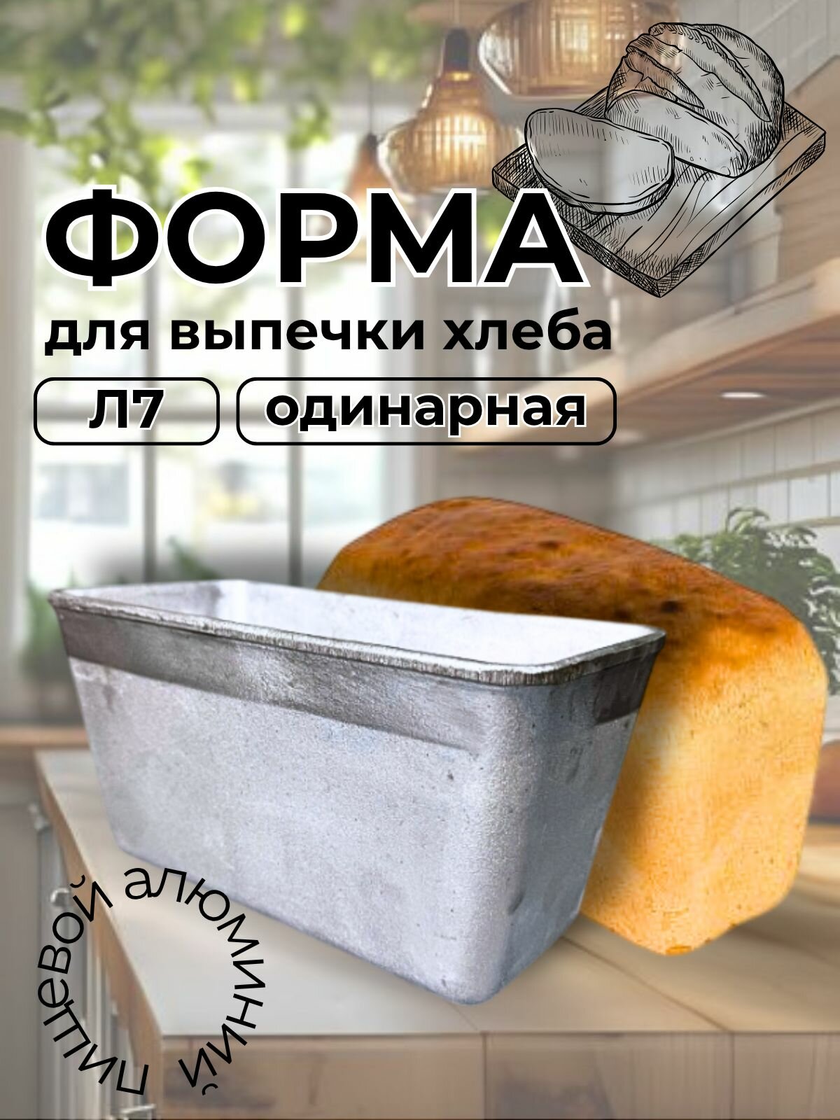 Хлебная форма Л7 (220*110*115 мм, 670 гр)
