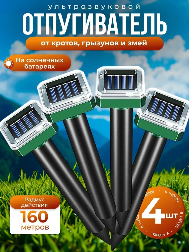 Отпугиватель кротов ультразвуковой на солнечной батарее 4 шт