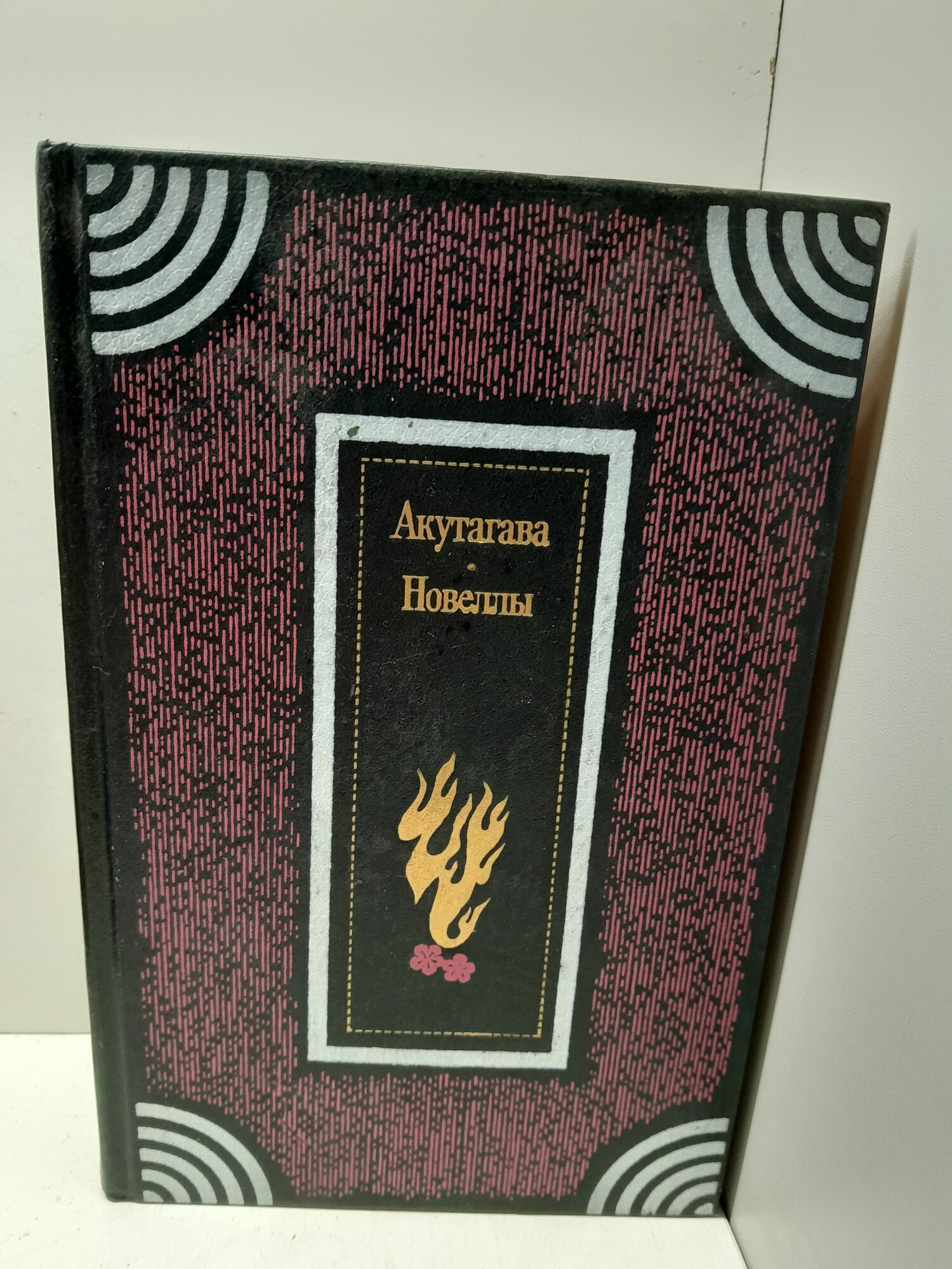 Акутагава / Новеллы. Эссе. Миниатюры