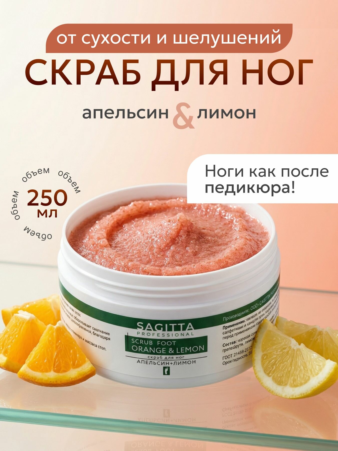 Sagitta Скраб для ног Апельсин и лимон, 250 мл