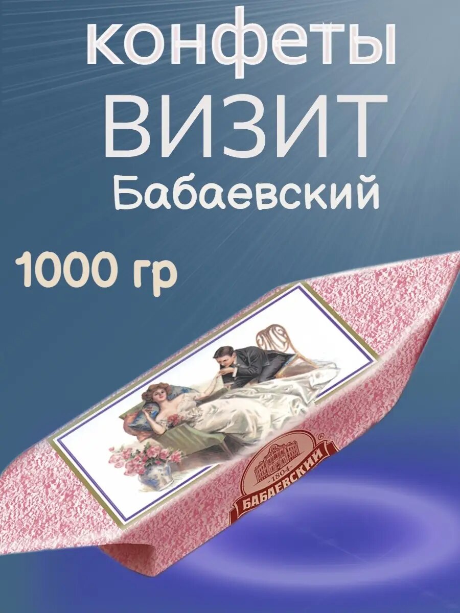 Конфеты визит, Бабаевский