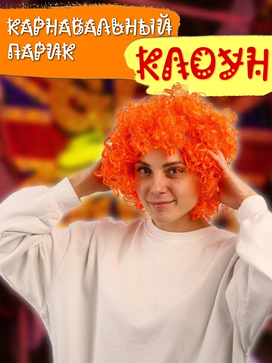 Парик карнавальный Страна Карнавалия "курдри", цвет оранжевый