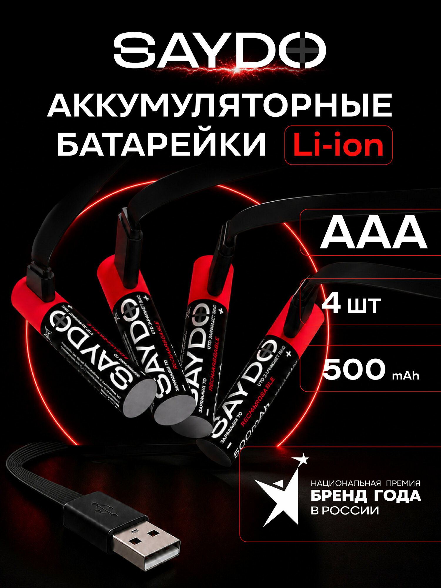 Батарейки аккумуляторные мизинчиковые AAA/HR3 Li-ion SAYDO 4 шт (SLR201)