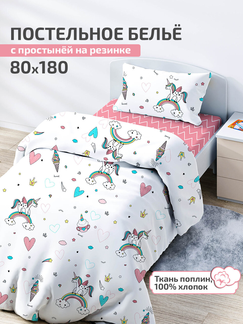 Постельное белье с простыней на резинке 180х80 "Единорожки" DeepSleep