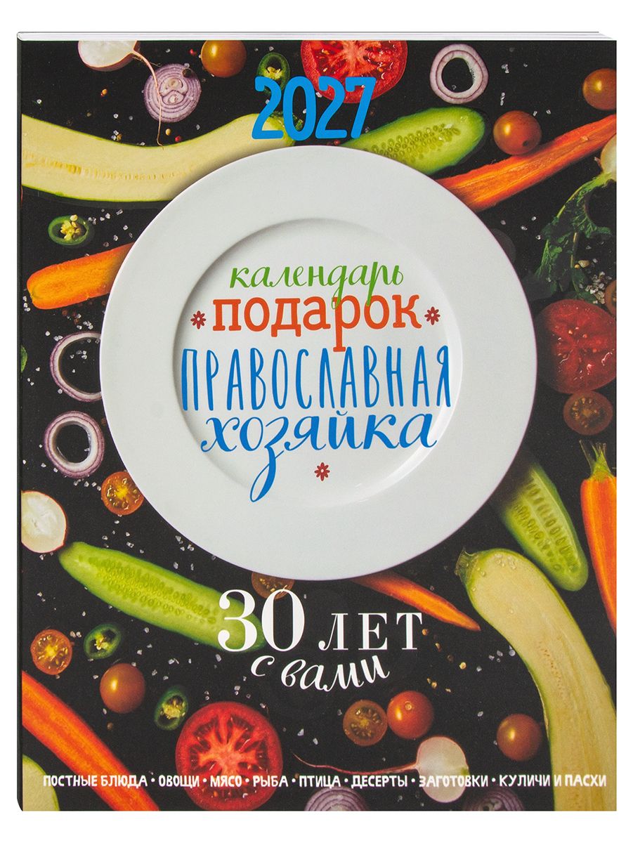 Православный календарь-подарок Православная хозяйка 2027 год