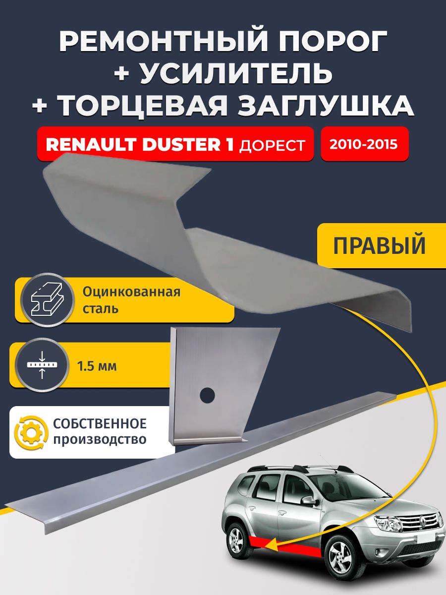 Правый стандартный ремонтный порог + усилитель + торцевая заглушка на Renault Duster дорест 2010-2015 (Рено Дастер 1), оцинкованная сталь 1,5 мм.