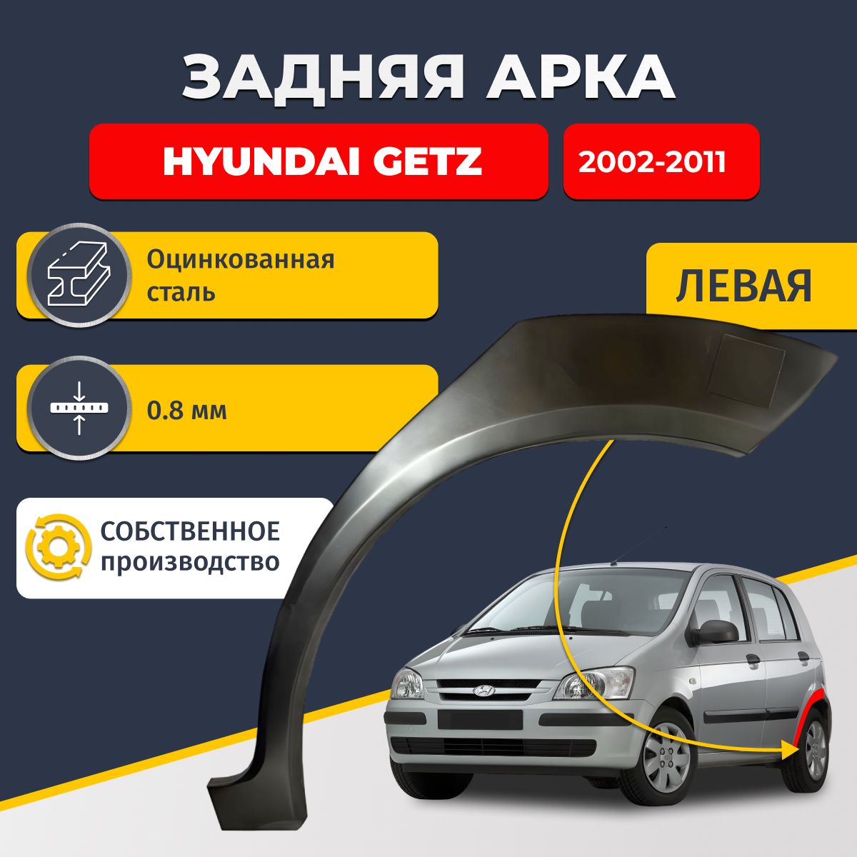Левая задняя ремонтная арка для автомобиля Hyundai Getz 1 2002-2011 (Хендай Гетц 1). Оцинкованная сталь 0,8мм.