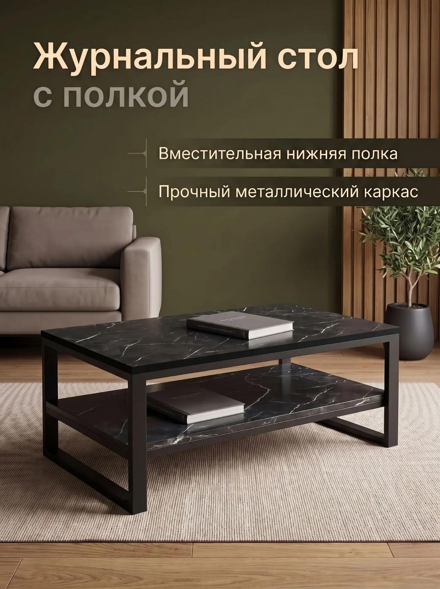 Стол журнальный прямоугольный с железной ножкой, стильный современный интерьерный на черной ножке, 90х50х42