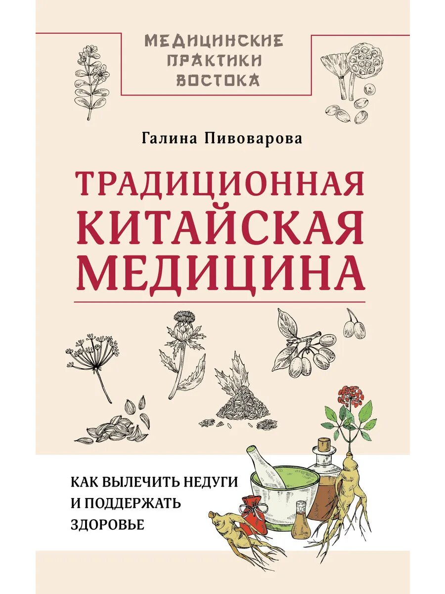 Книга Традиционная китайская медицина: как вылечить недуги и