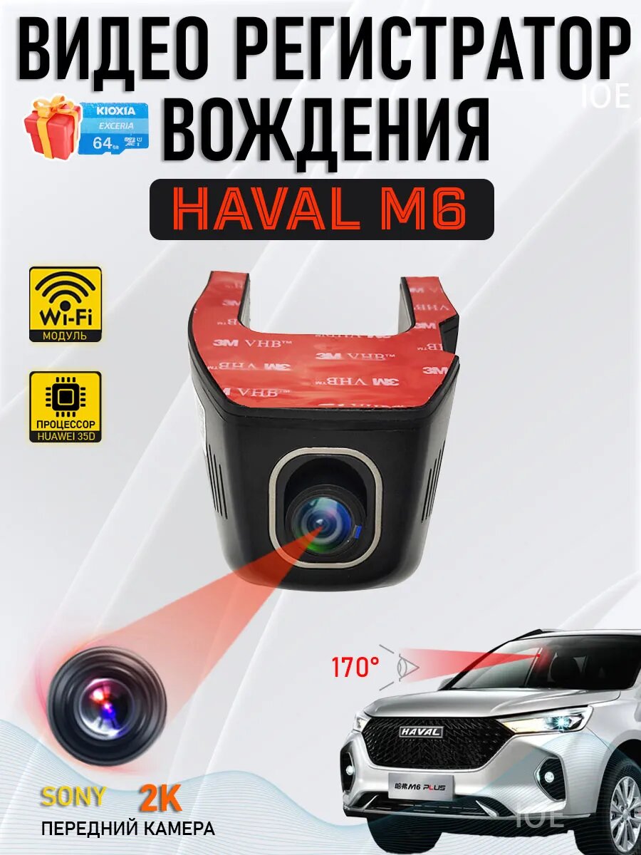 Штатный видеорегистратор HAVAL M6 2K WiFi одна камера