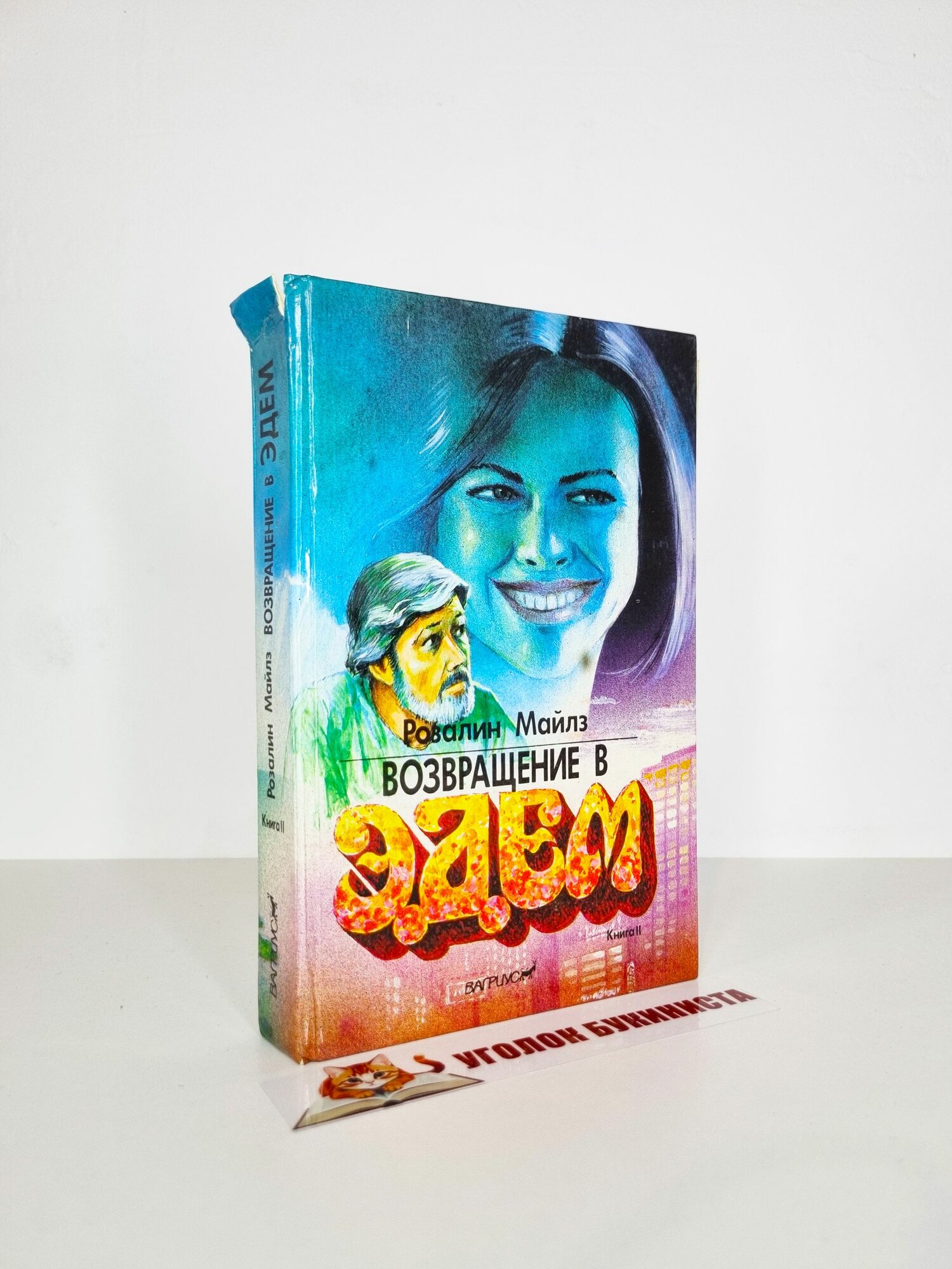 Возвращение в Эдем. Книга 2