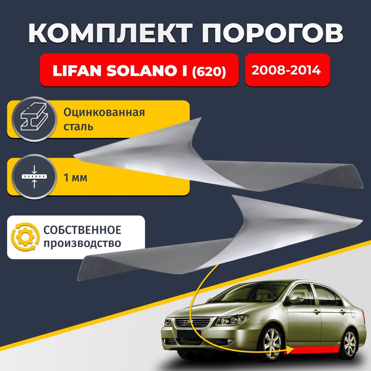 Ремонтные пороги комплект (2 шт.), для Lifan Solano 1 (620) 2008-2014, оцинкованная сталь 1 мм (Лифан Солано 1), порог автомобильный, стандартный. Кузовной ремонт.