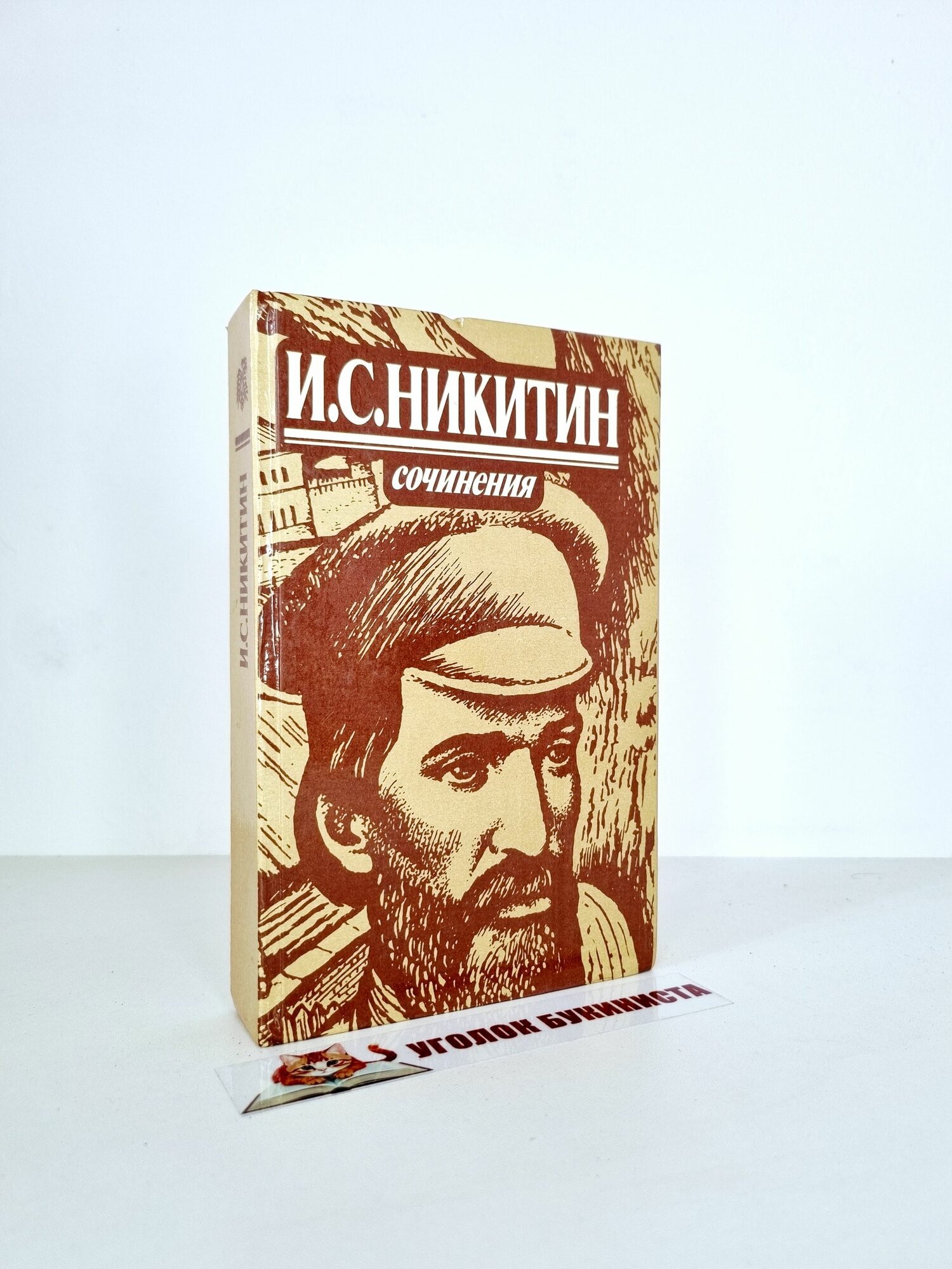Иван Никитин. Сочинения. Стихотворения, поэмы, письма