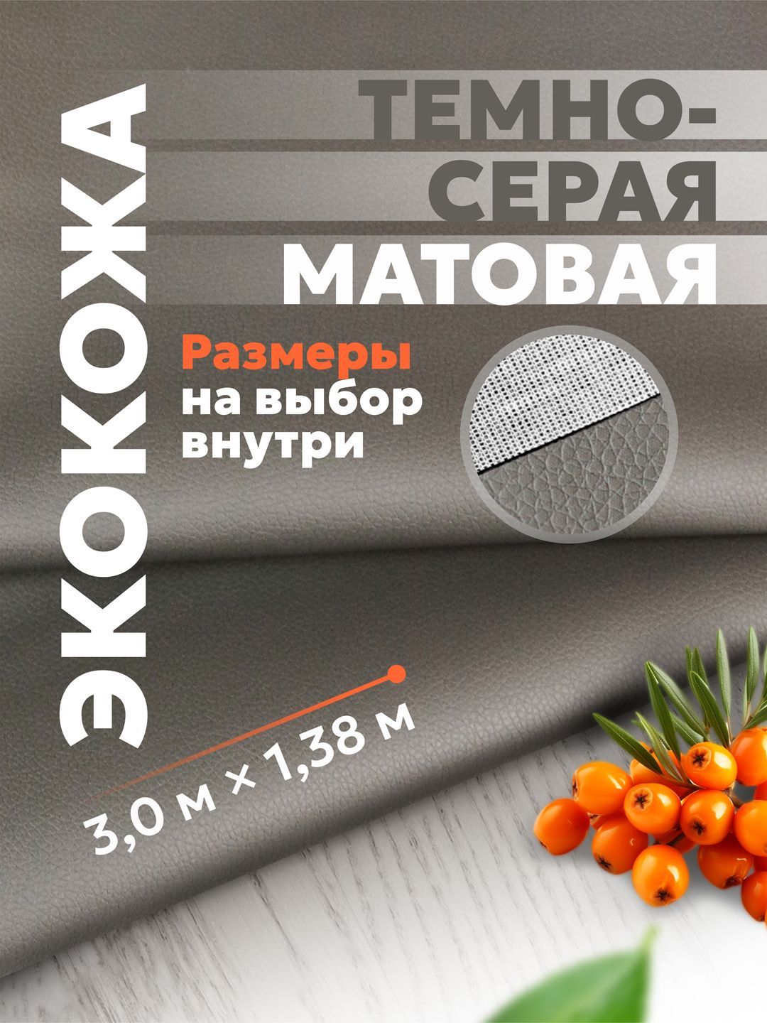 Экокожа для обивки мебели и авто