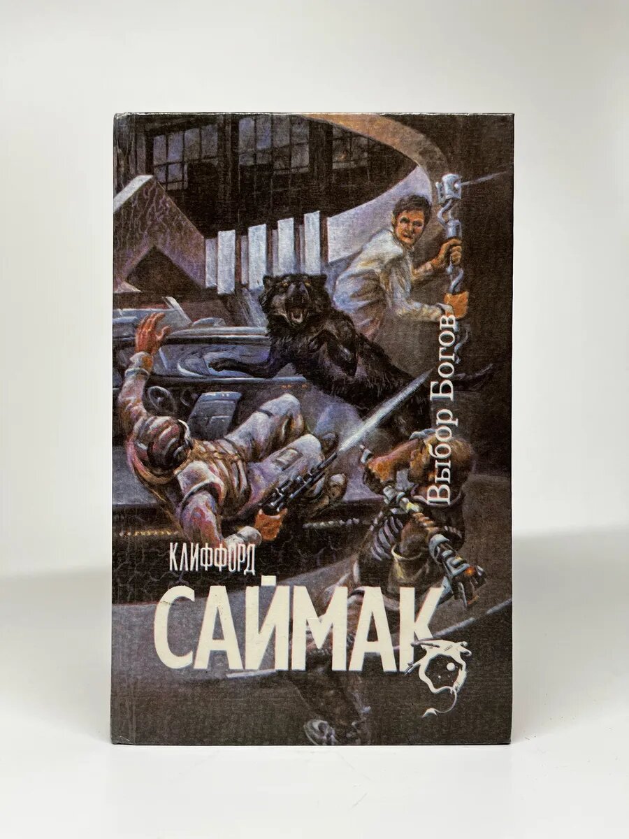 Клиффорд Саймак. Выбор богов