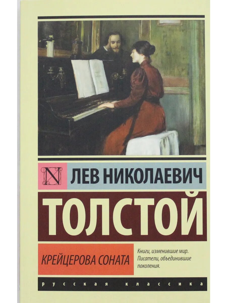 Книга Крейцерова соната