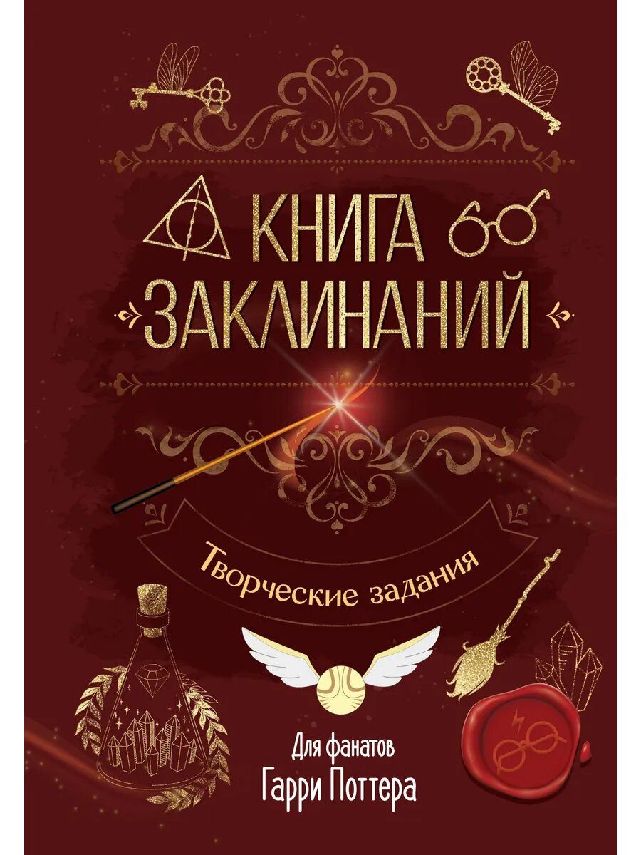 Книга Книга заклинаний. Творческие задания для фанатов Гарри