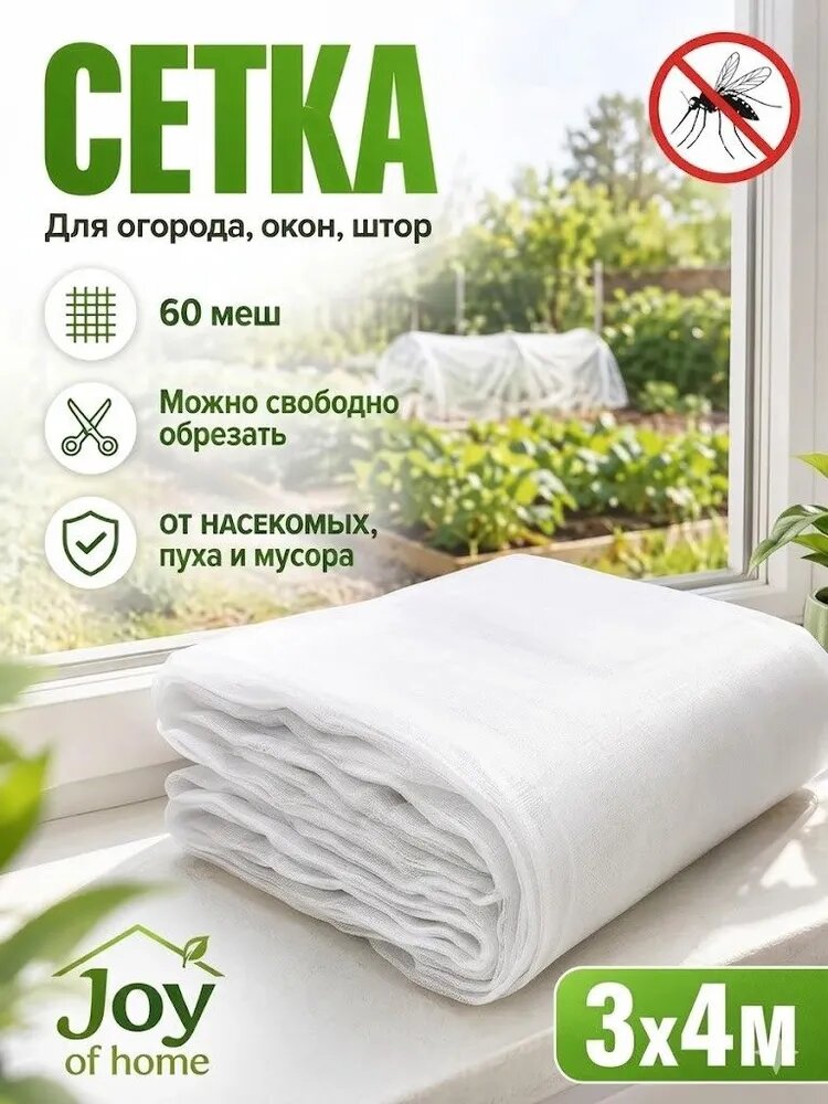 Сетка от насекомых 3x4м (60 меш) Полиэтиленовая, для грядок, окон и дверей Защита от комаров и мошек