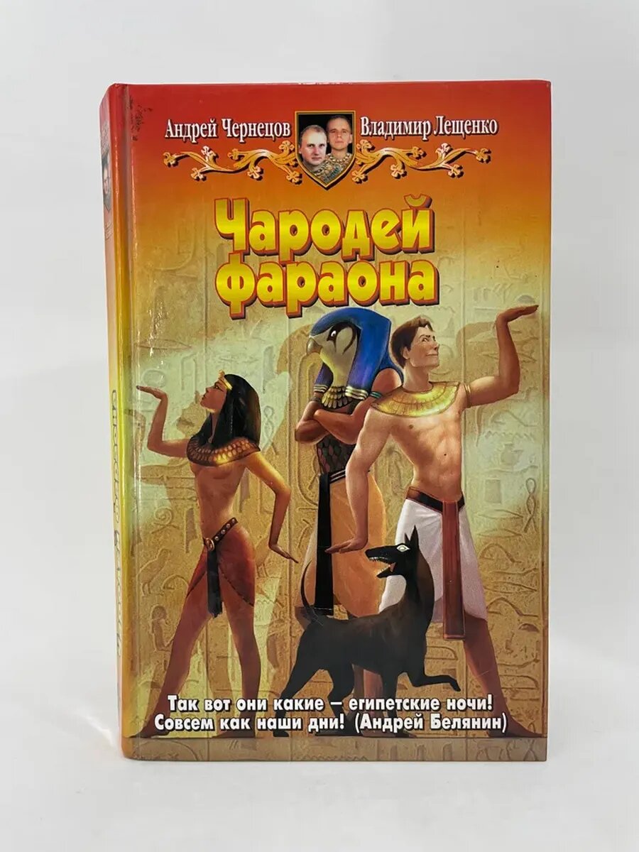 Чародей фараона