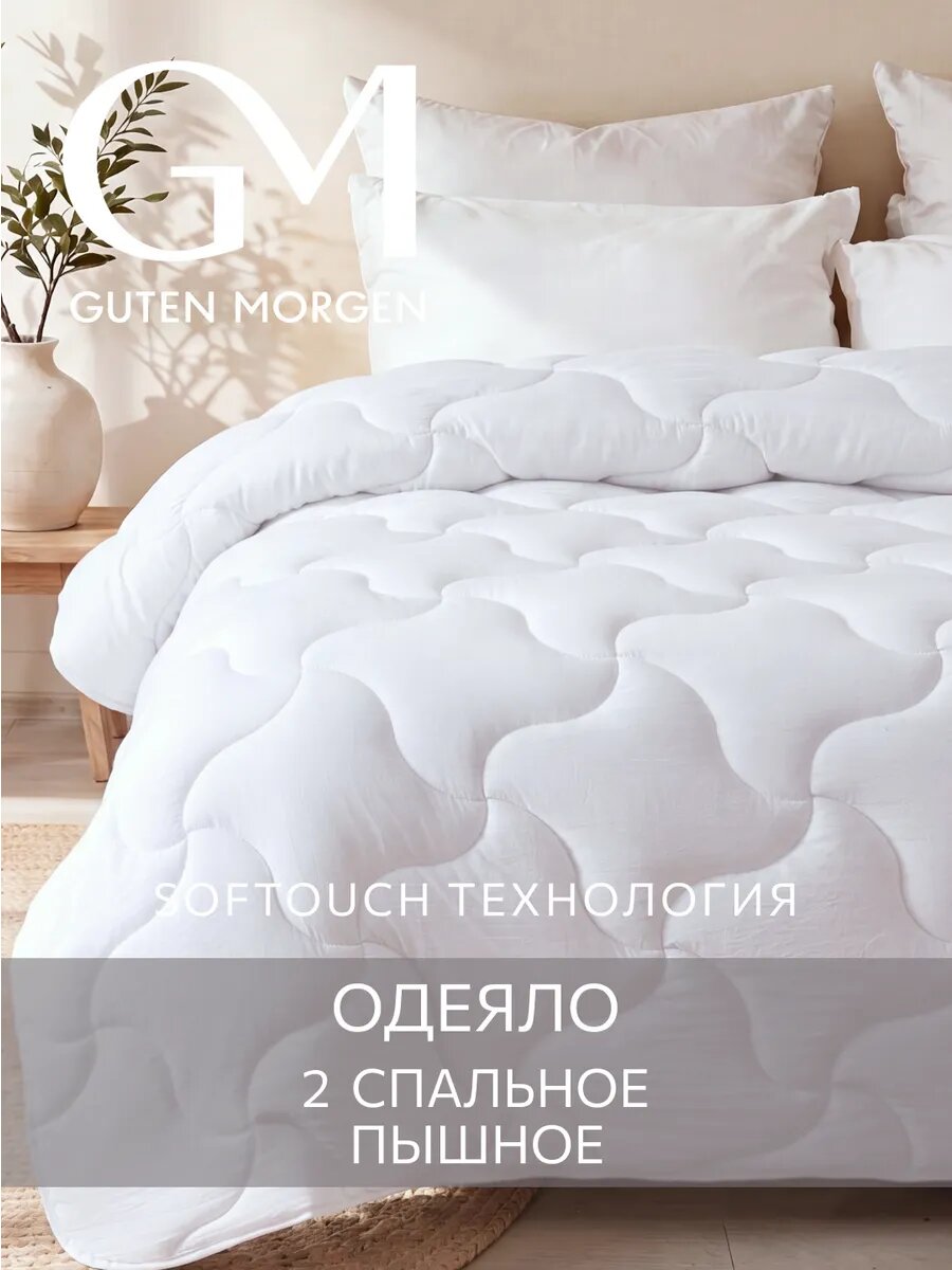 Одеяло 2 спальное 172х205 см теплое классическое, Guten Morgen, Микрофибра, SOFTOUCH цвет: Белый