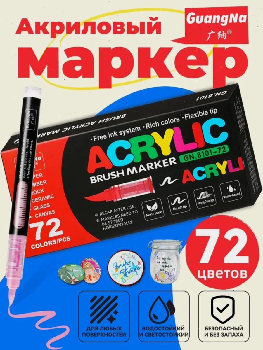 Маркер Акриловый, 72 шт. для скетчинга, для граффити