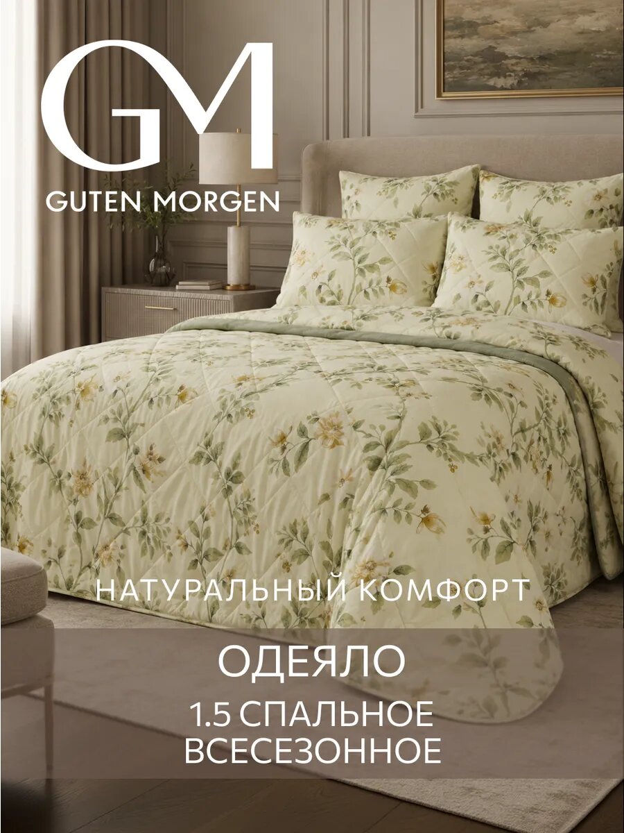 Одеяло, 1.5 спальное, 140х205 см , Guten Morgen, Поплин, Хлопок, Александрия