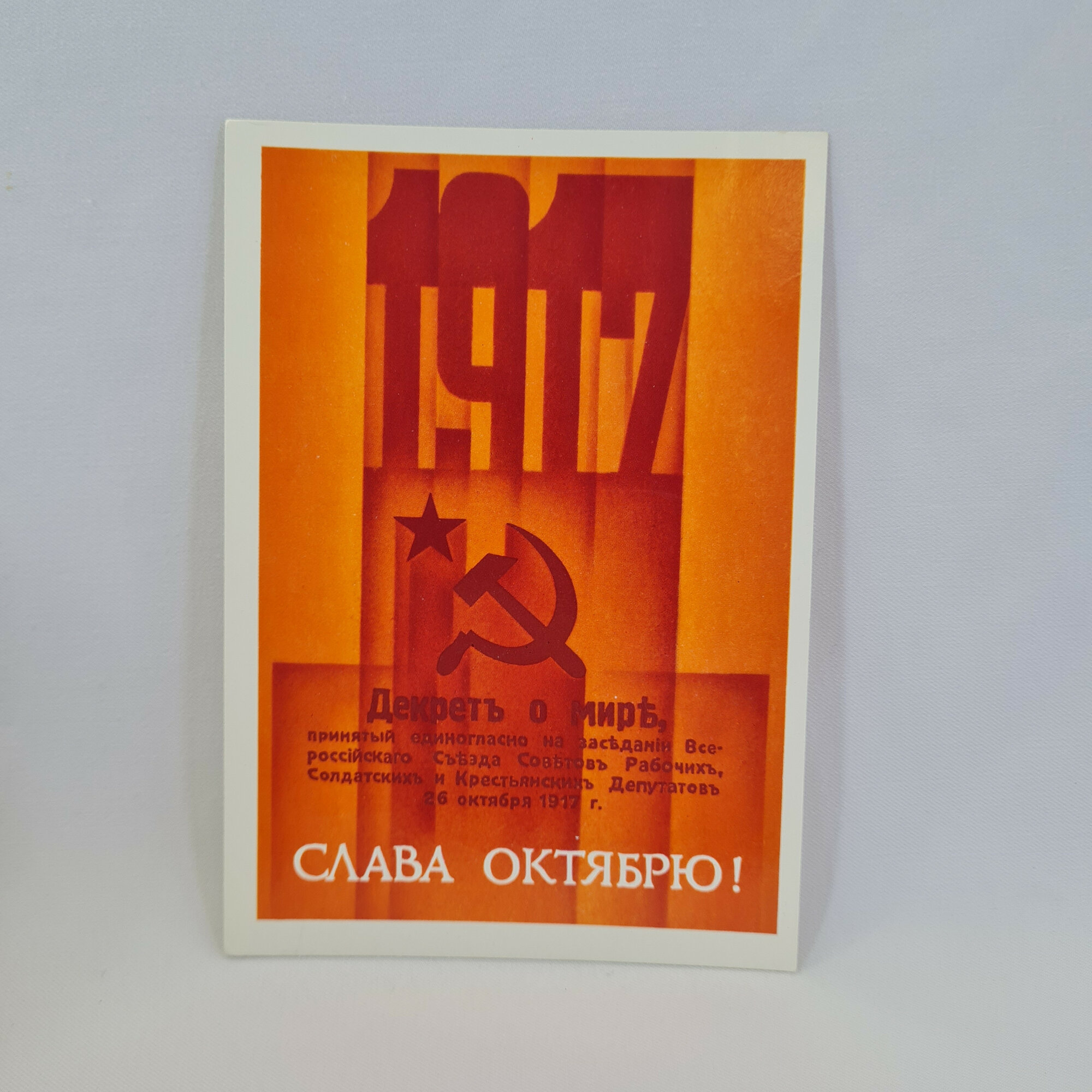 Открытка подписанная советская СССР. Декрет о мире, серп молот звезда. Винтаж