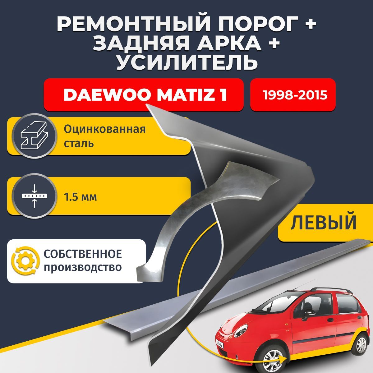 Левая ремонтная задняя арка (0,8 мм) и левый ремонтный стандартный порог (1.5 мм) + усилитель (1,5 мм) на Daewoo Matiz 1 1998-2015 (Дэу / Деу Матиз 1). Материал оцинкованная сталь.