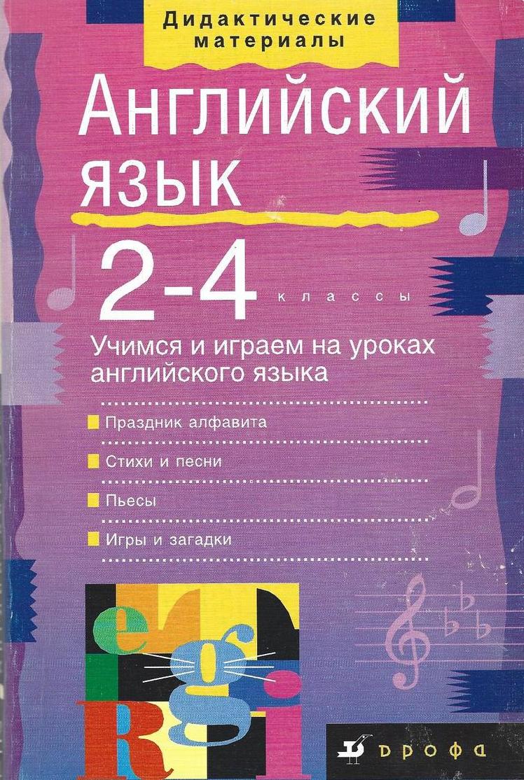 Английский язык. Учимся и играем на уроках английского языка. 2-4 классы