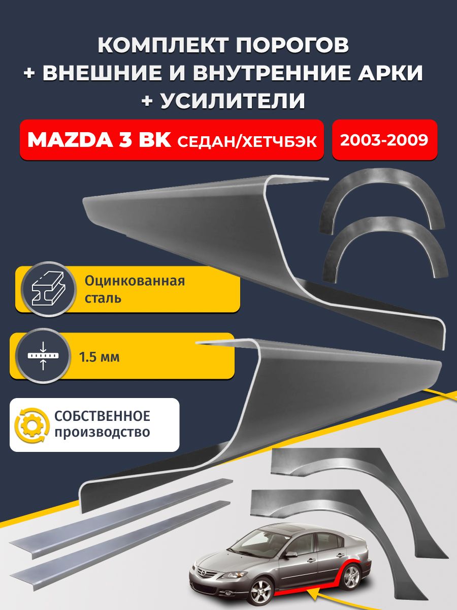 Комплект ремонтных задних внешних и внутренних арок (0,8 мм) + комплект порогов + усилители, на Mazda 3 BK 2003-2009 седан/хэтчбек (Мазда 3 БК) Оцинкованная сталь 1.5 мм
