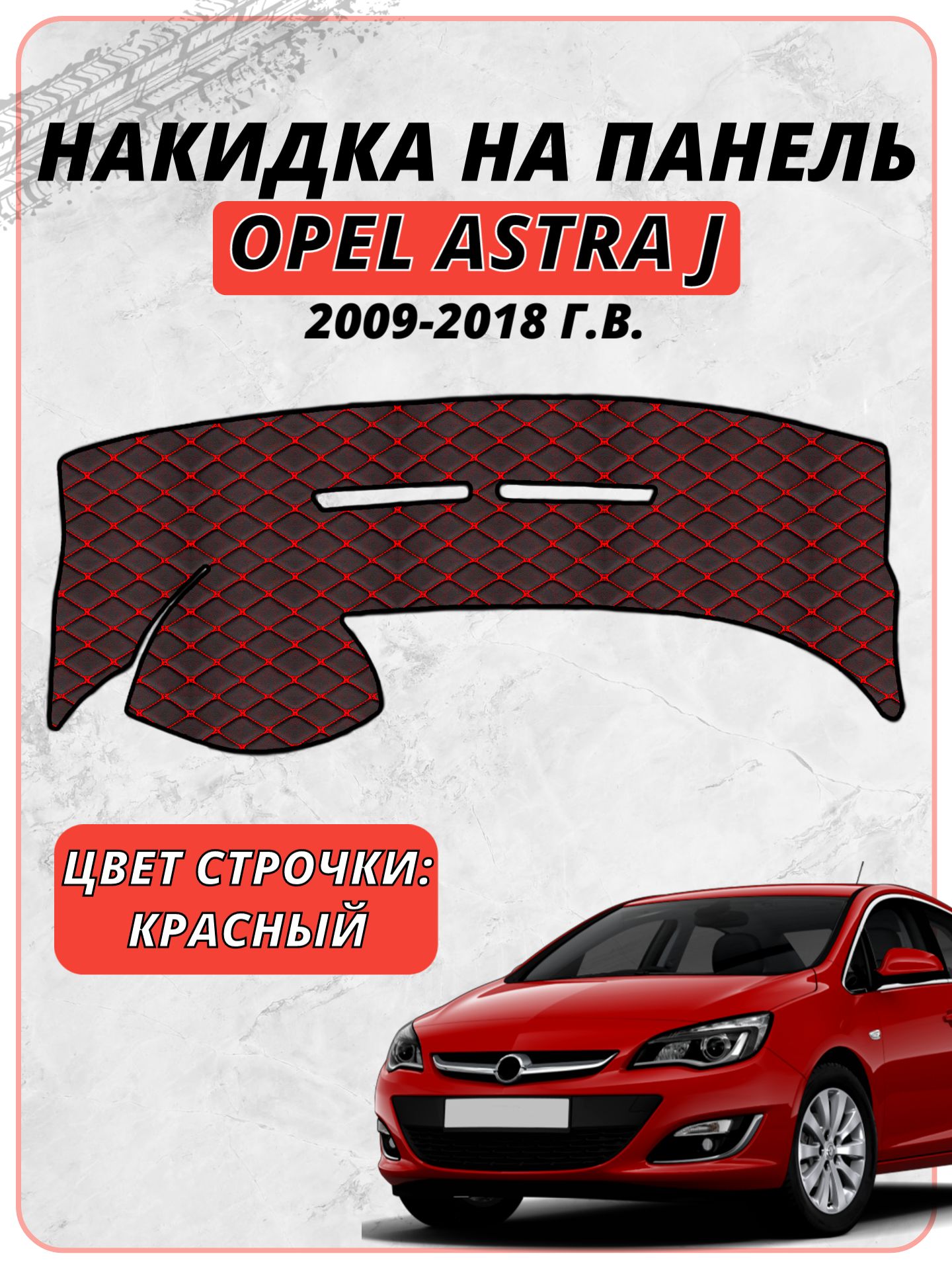Накидка на панель приборов для Опель Астра джей / Opel Astra J 2009-2018, экокожа красная строчка бабочка, защита торпедо, тюнинг