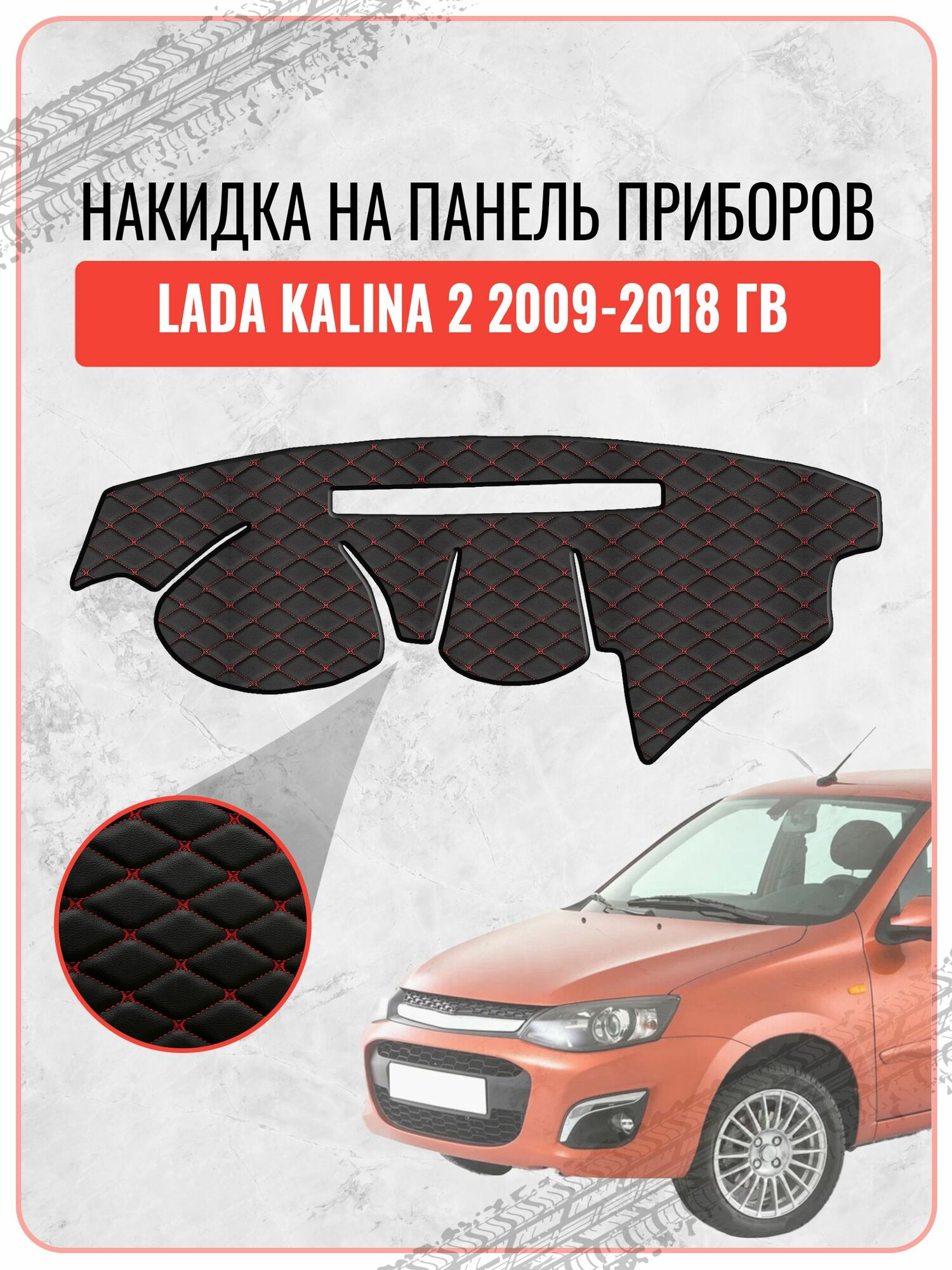 Накидка на панель приборов для Лада Калина / Lada Kalina 2 2009-2018, экокожа красная строчка бабочка, защита торпедо, тюнинг