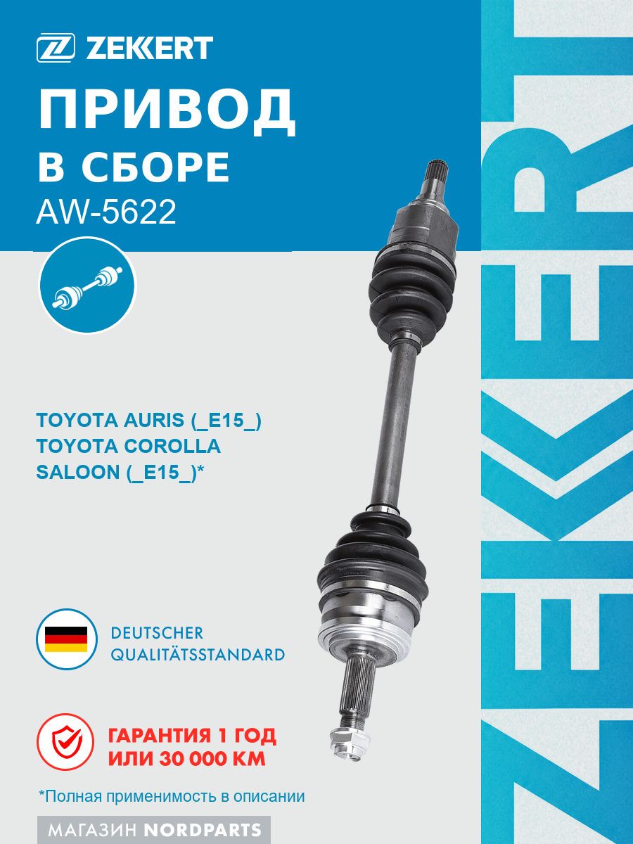 Привод в сборе передн. лев. для Toyota Auris (E150) 07-, Corolla (E150) 06-