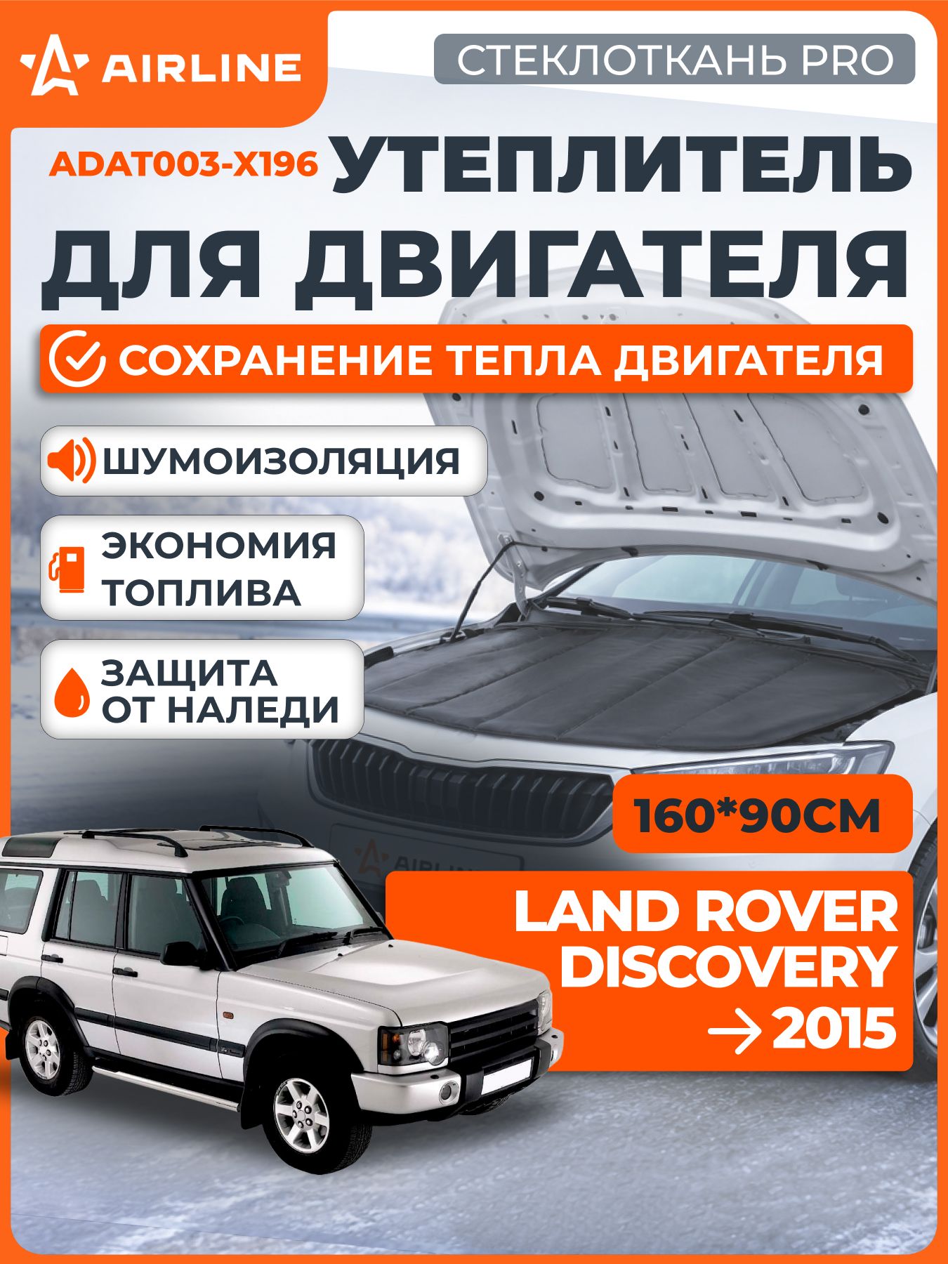 Автоодеяло Утеплитель двигателя Land Rover Discovery до 2015 160x90 см черный
