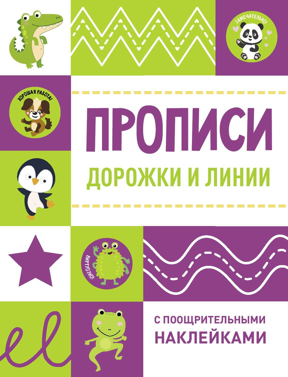 Прописи. Дорожки и линии