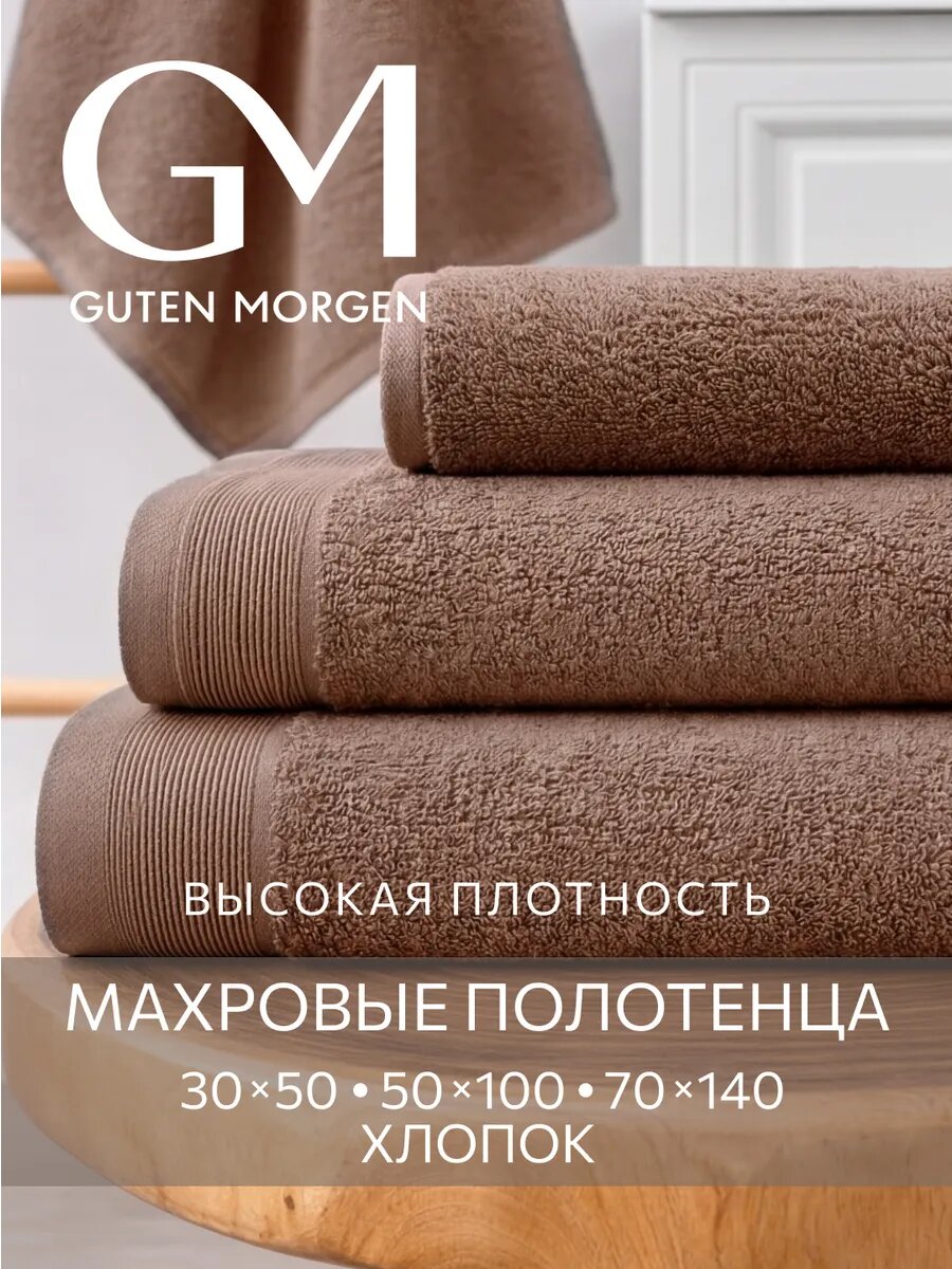 Набор полотенец махровых, Guten Morgen 3 шт, 30х50, 50х100, 70х140, хлопок 100%, 500 г/м2, Какао
