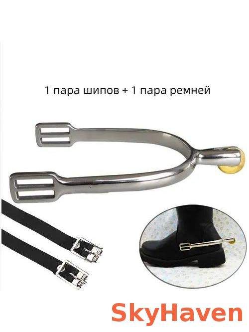 Британские шпоры из нержавеющей стали + небольшой ремень/с медными колесиками Новая модель 2025