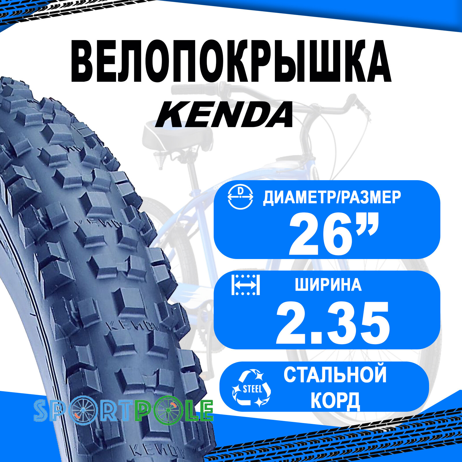 Покрышка 26х2.35 5-524682 (5-529149) (58-559) k887 KINETICS высокий KENDA