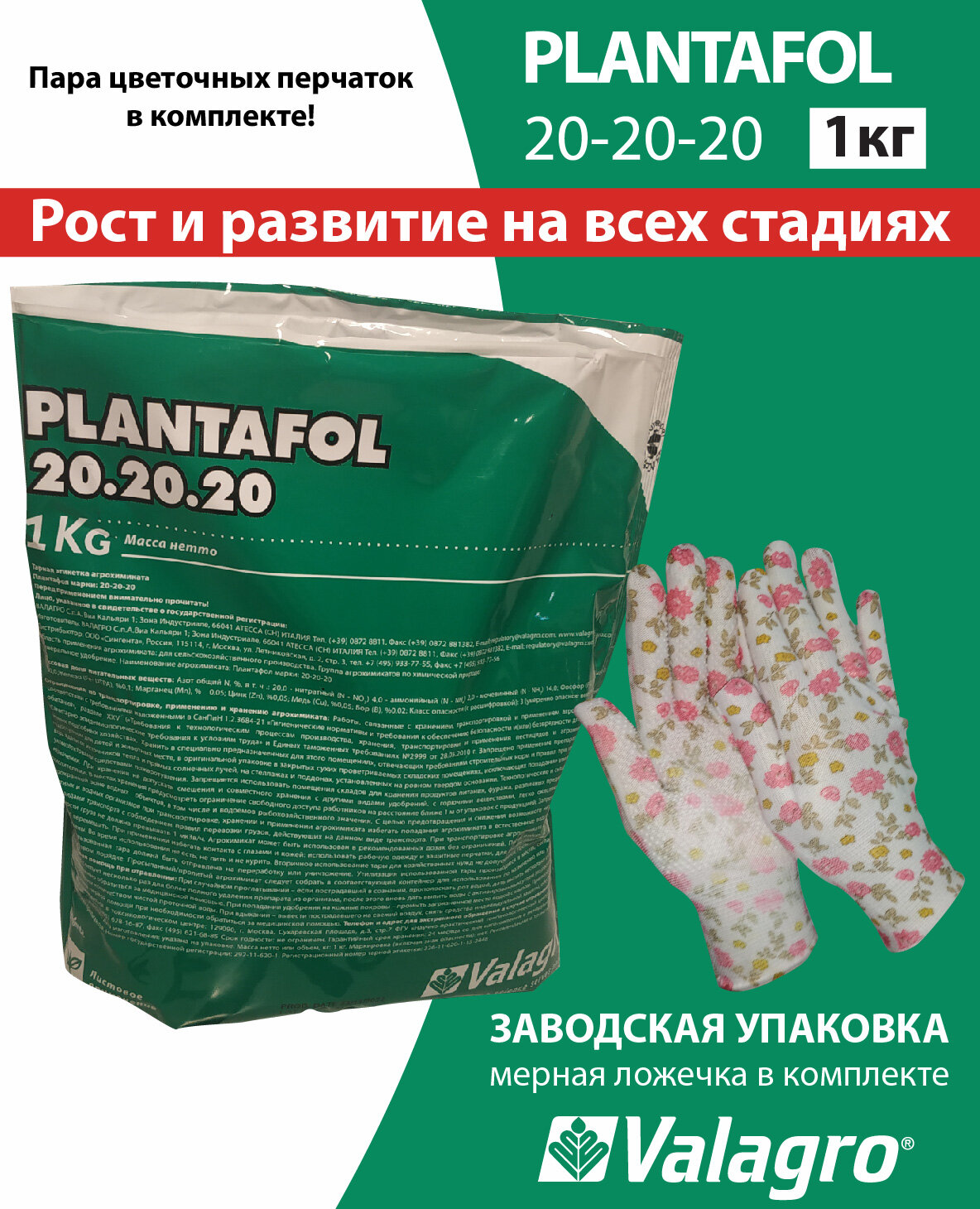 Удобрение Valagro Plantafol 20.20.20 1кг и перчатки 1 пара