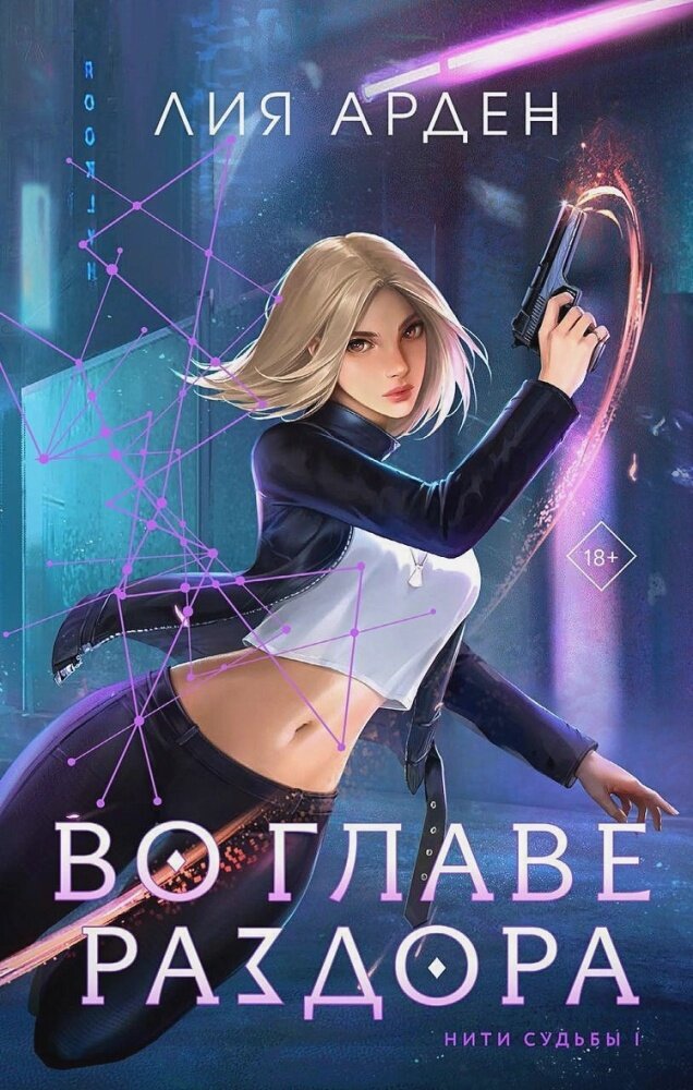 Во главе раздора (Арден Л.)