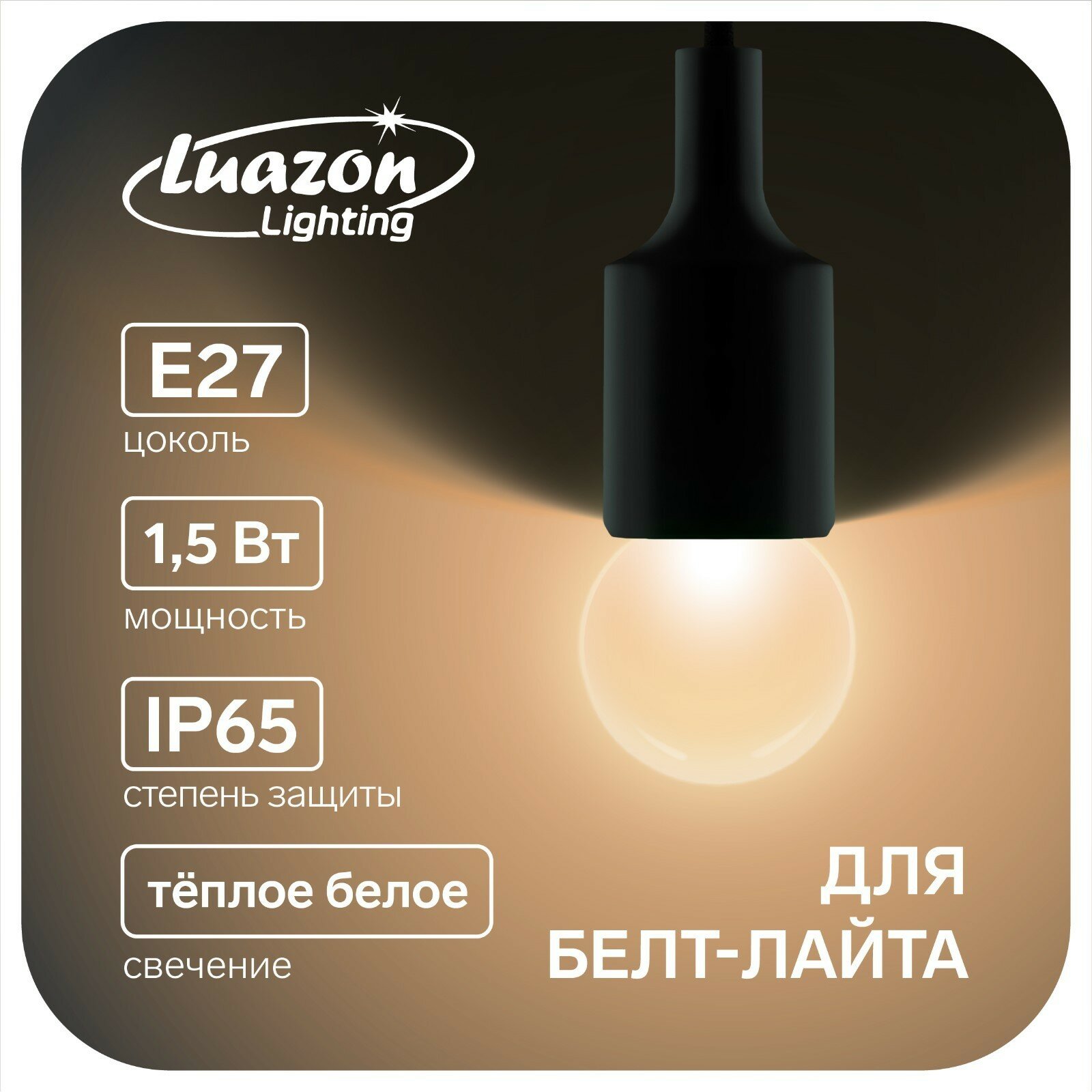 Лампа светодиодная Luazon Lighting, G45, Е27, для белт-лайта, набор 20 шт, свечение тёплое белое