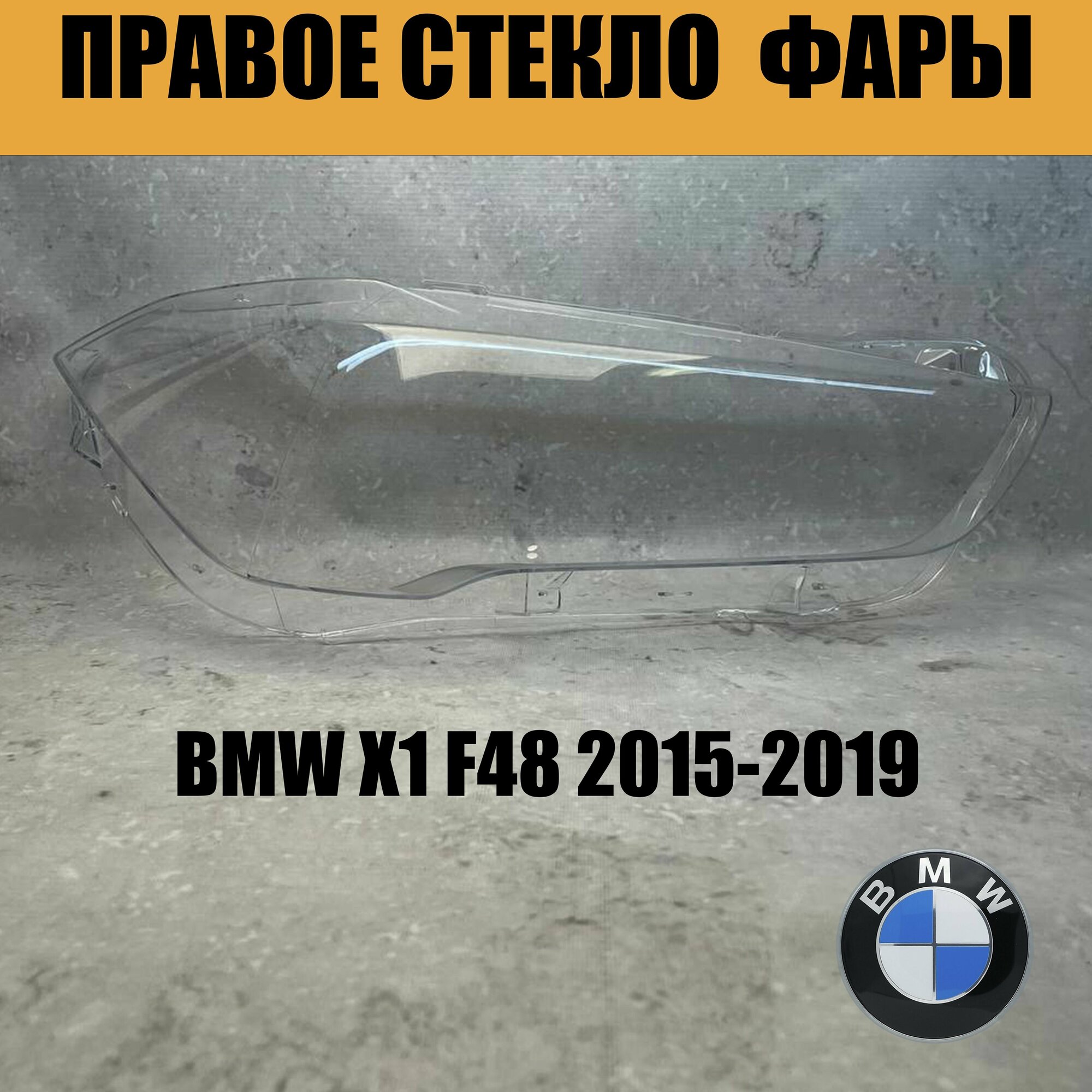 Стёкла фар BMW X1 F48 (2015-2019) дорестайлинг R