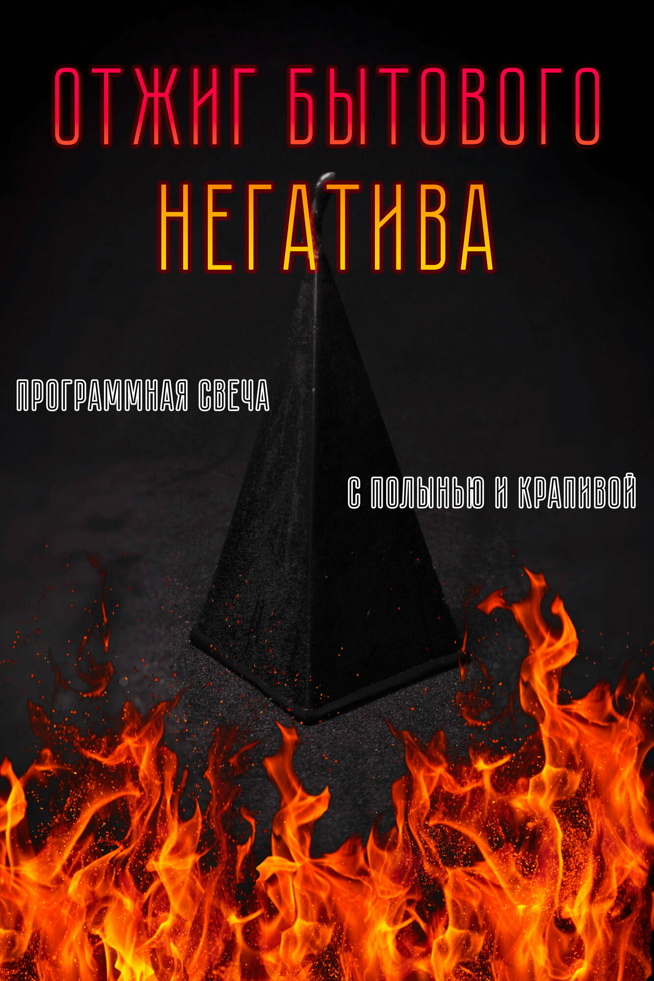 Отжиг бытового негатива. Программная восковая свеча с травами.