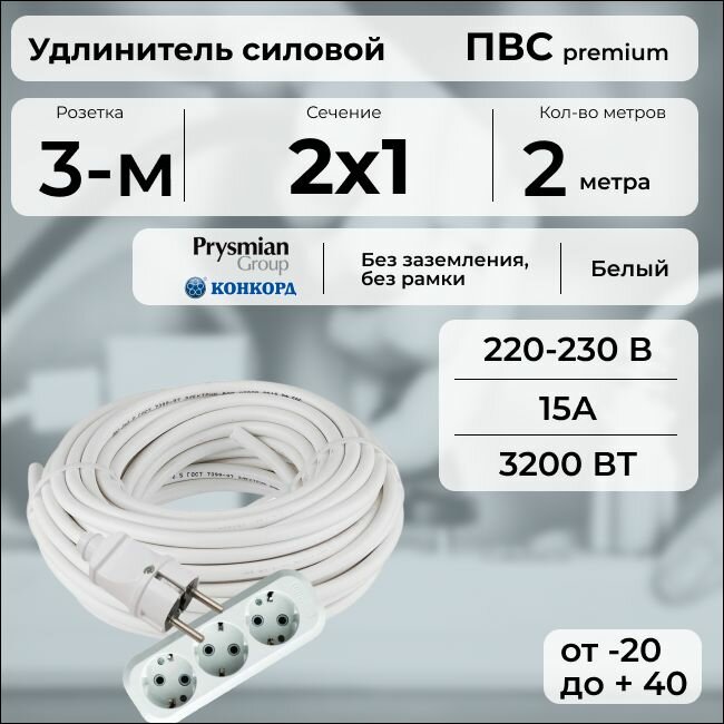 Удлинитель силовой "PREMIUM CABLE" кабель ПВС 2х1 белый, с 3 розетками, 2 м для электроприборов в бухте