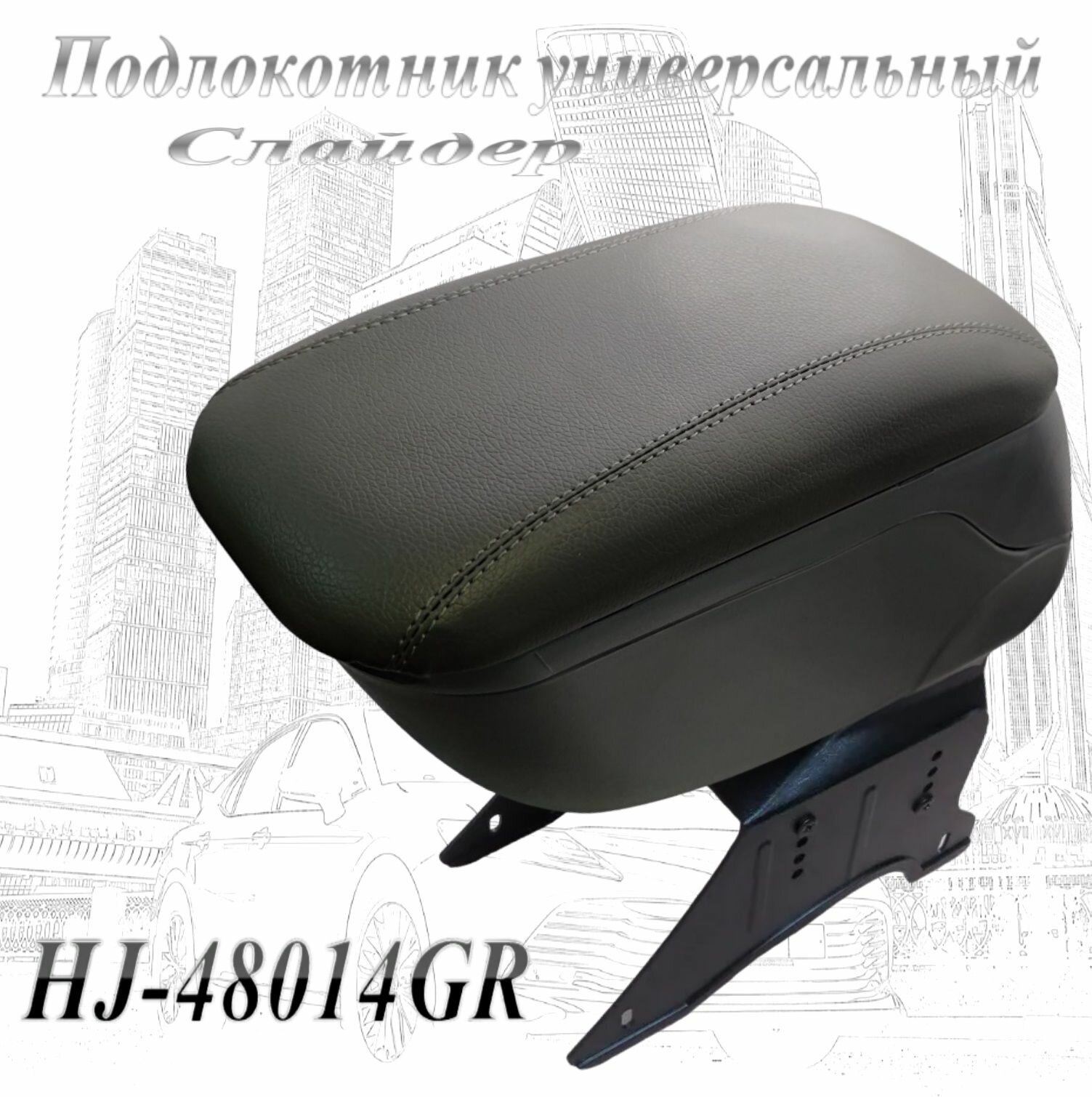 Бокс Подлокотник универсальный для автомобиля слайдер, экокожа, серый, HJ48014GR