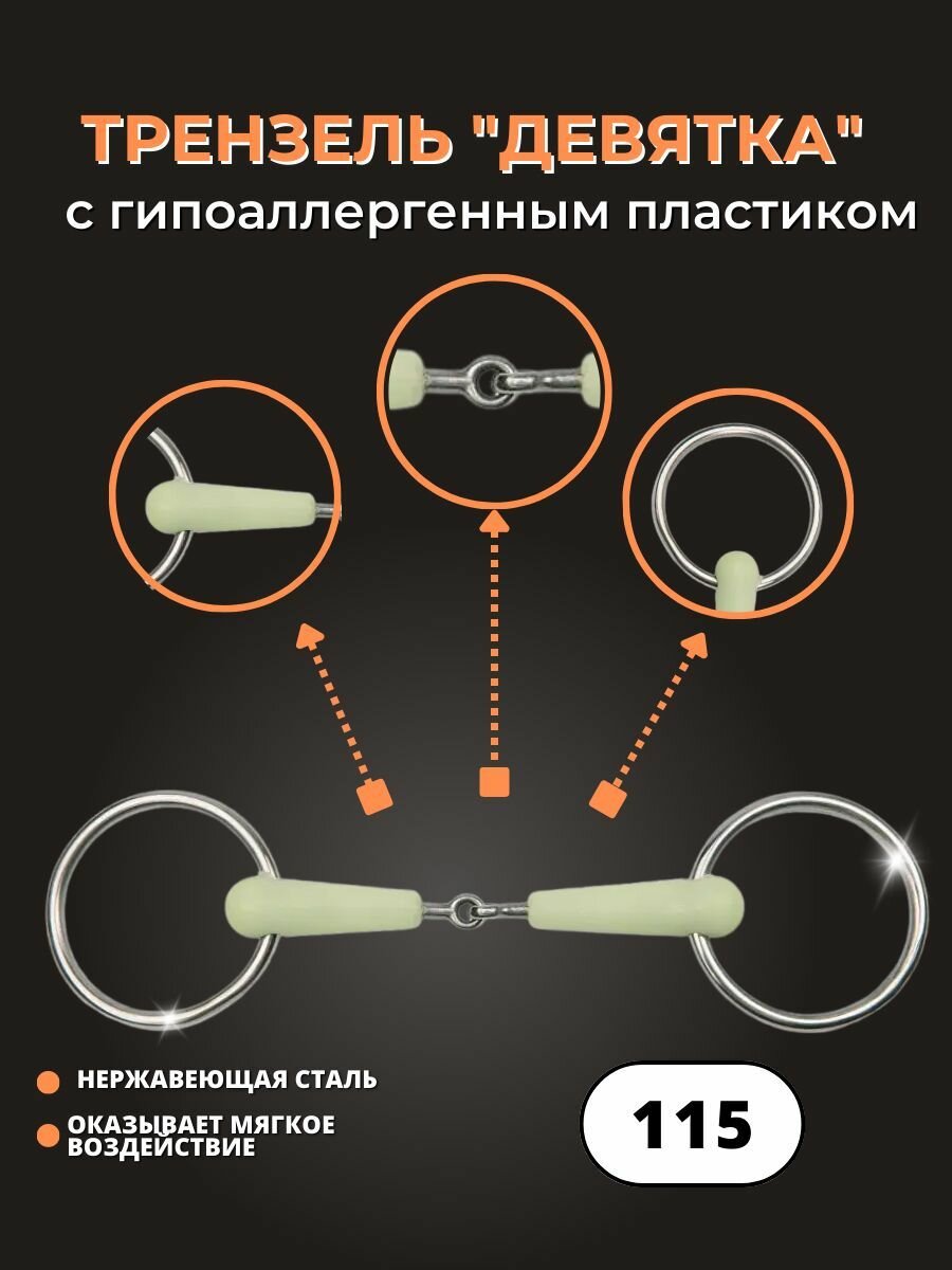 Трензель Sweet Horse "Девятка" с пластиком для лошади, размер 115