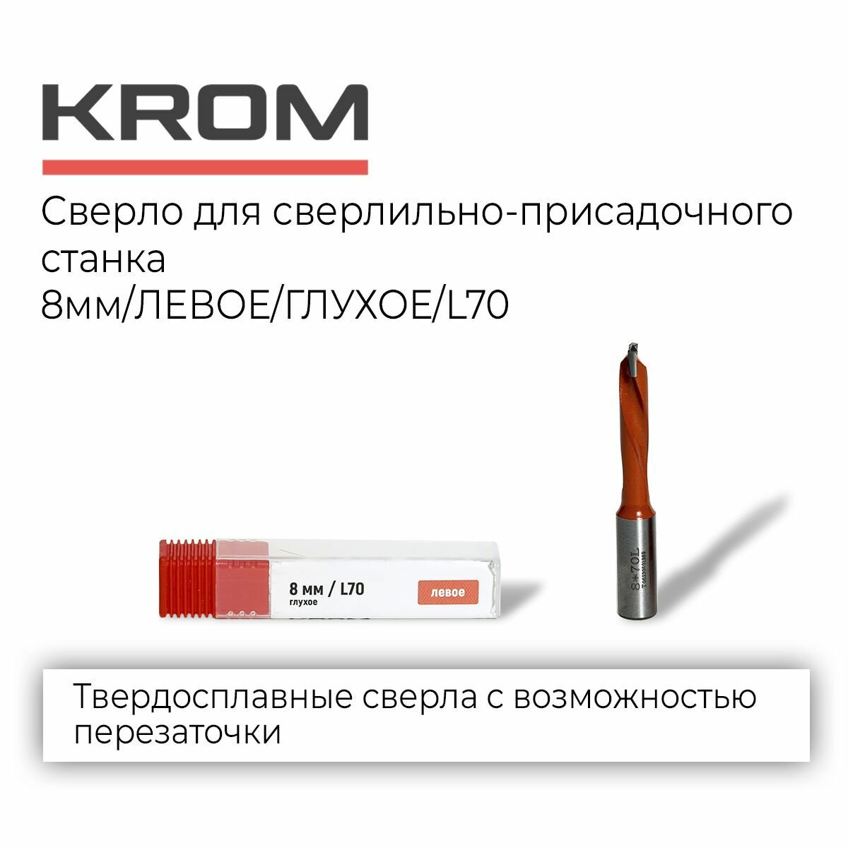 Сверла KROM D8/70/левое/глухое для сверлильно-присадочного станка