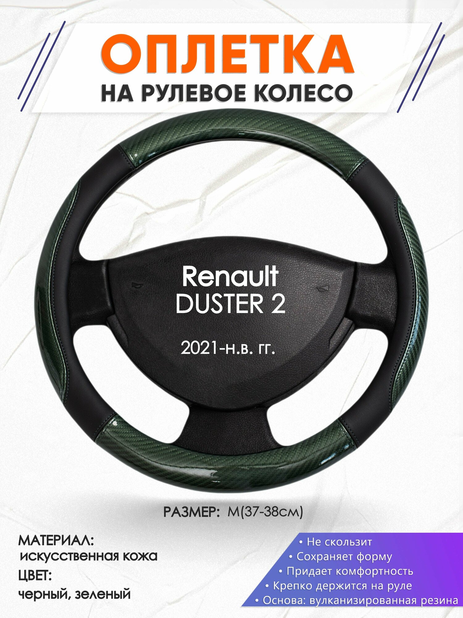 Оплетка наруль для Renault DUSTER 2(Рено Дастер 2) 2021-н. в. годов выпуска, размер M(37-38см), Искусственная кожа 19