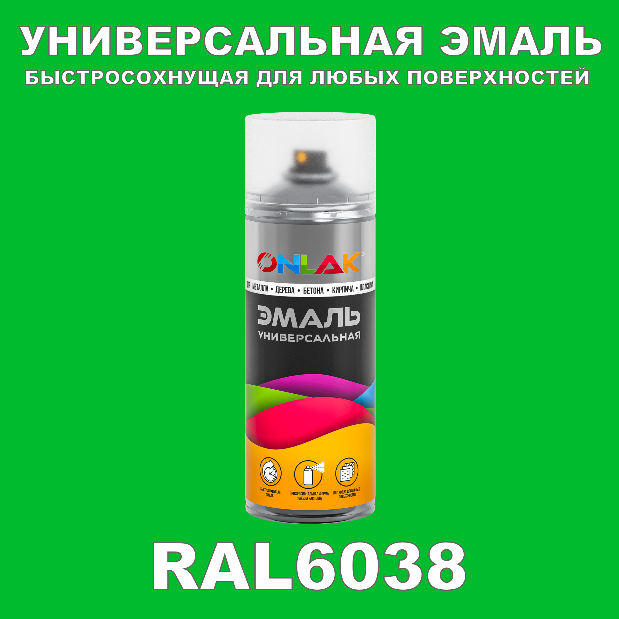 Универсальная быстросохнущая эмаль ONLAK в баллончике, быстросохнущая, матовая, для металла, дерева, бетона, кирпича, пластика, стекла, спрей 520 мл, RAL6038